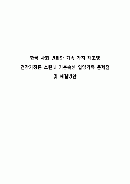 한국 사회 변화와 가족 가치 재조명 건강가정론 스틴넷 기본속성 입양가족 문제점 및 해결방안
