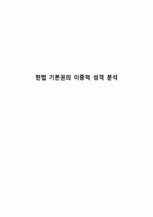 헌법 기본권의 이중적 성격 분석