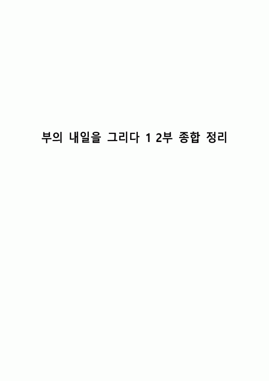 부의 내일을 그리다 1 2부 종합 정리