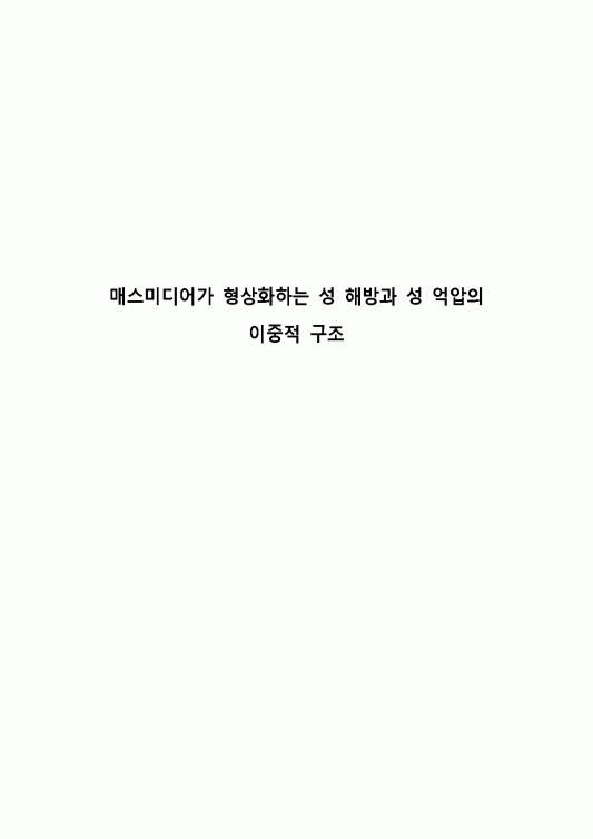 매스미디어가 형상화하는 성 해방과 성 억압의 이중적 구조