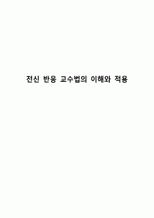 전신 반응 교수법의 이해와 적용