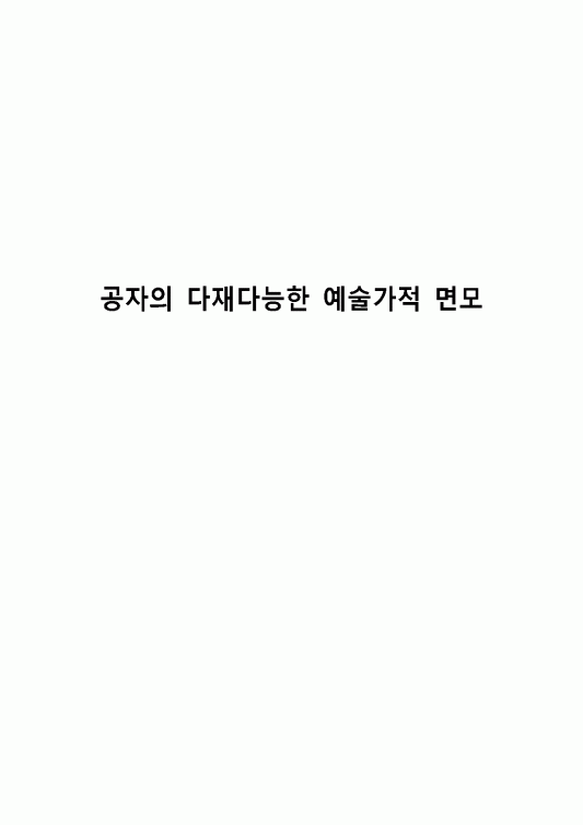 공자의 다재다능한 예술가적 면모