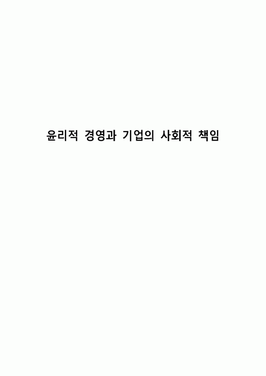 윤리적 경영과 기업의 사회적 책임