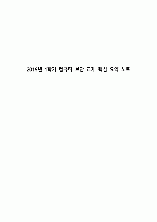 2019년 1학기 컴퓨터 보안 교재 핵심 요약 노트
