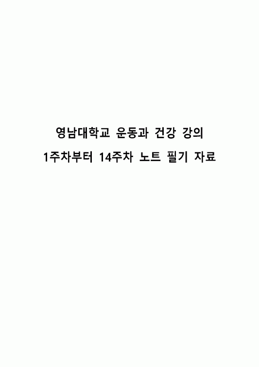영남대학교 운동과 건강 강의 1주차부터 14주차 노트 필기 자료