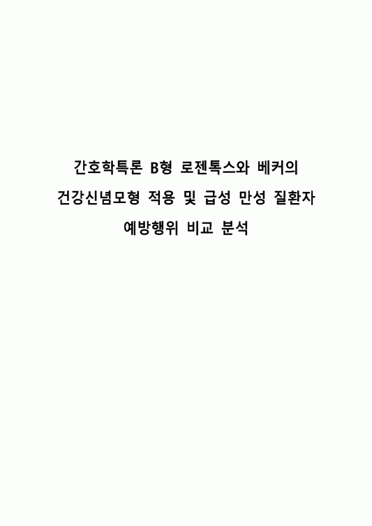 간호학특론 B형 로젠톡스와 베커의 건강신념모형 적용 및 급성 만성 질환자 예방행위 비교 분석
