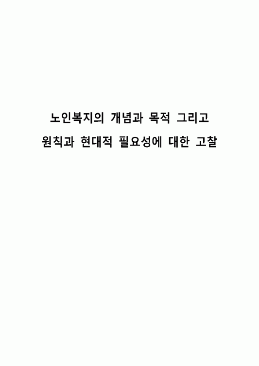노인복지의 개념과 목적 그리고 원칙과 현대적 필요성에 대한 고찰