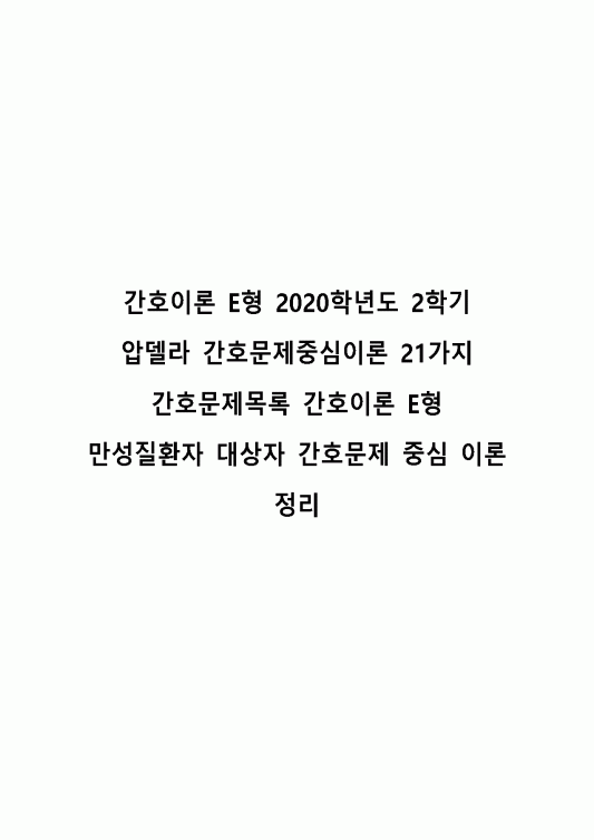 간호이론 E형 2020학년도 2학기 압델라 간호문제중심이론 21가지 간호문제목록 간호이론 E형 만성질환자 대상자 간호문제 중심 이론 정리