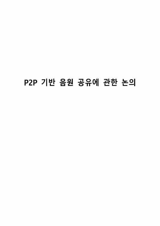 P2P 기반 음원 공유에 관한 논의