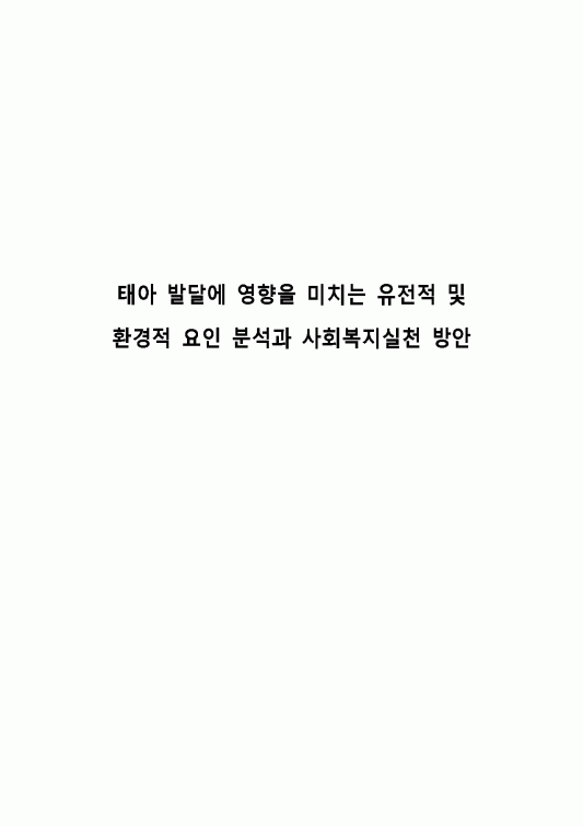 태아 발달에 영향을 미치는 유전적 및 환경적 요인 분석과 사회복지실천 방안
