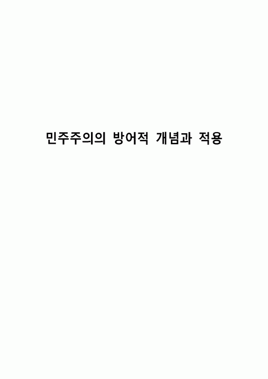 민주주의의 방어적 개념과 적용