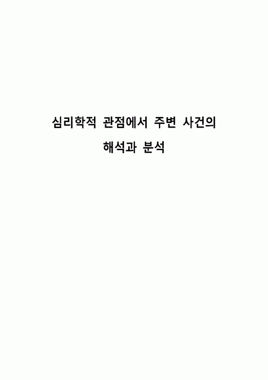 심리학적 관점에서 주변 사건의 해석과 분석