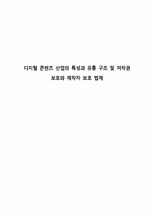 디지털 콘텐츠 산업의 특성과 유통 구조 및 저작권 보호와 제작자 보호 법제