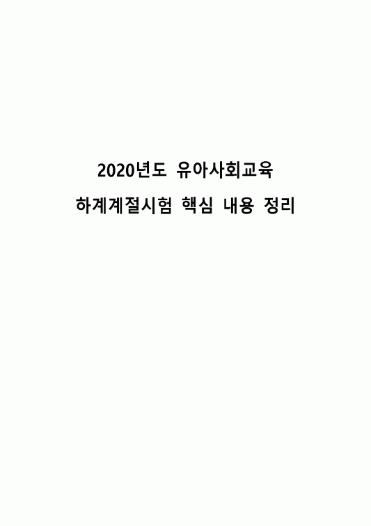 2020년도 유아사회교육 하계계절시험 핵심 내용 정리