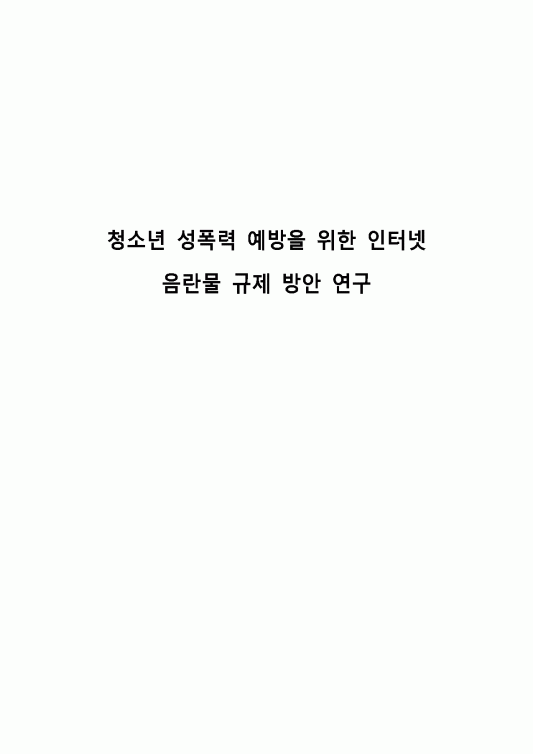 청소년 성폭력 예방을 위한 인터넷 음란물 규제 방안 연구