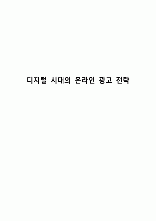 디지털 시대의 온라인 광고 전략