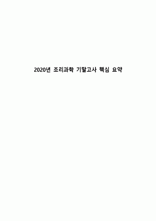 2020년 조리과학 기말고사 핵심 요약