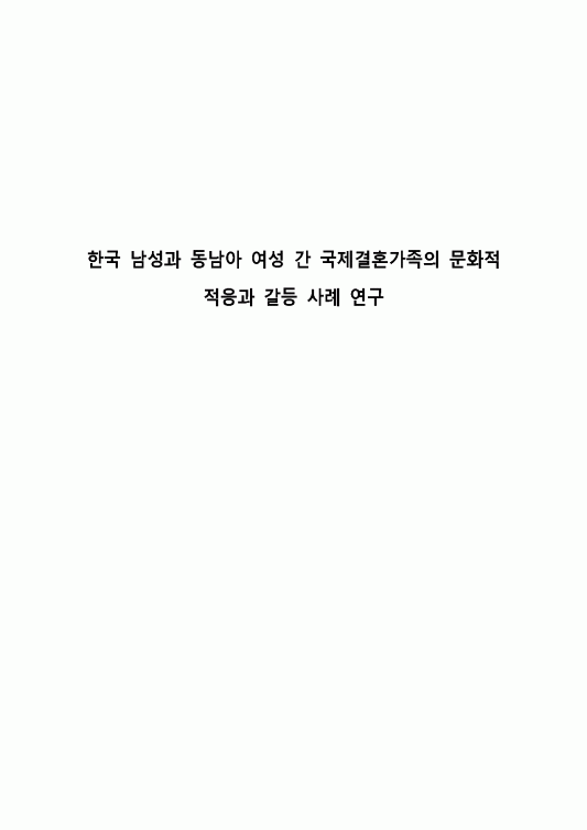 한국 남성과 동남아 여성 간 국제결혼가족의 문화적 적응과 갈등 사례 연구