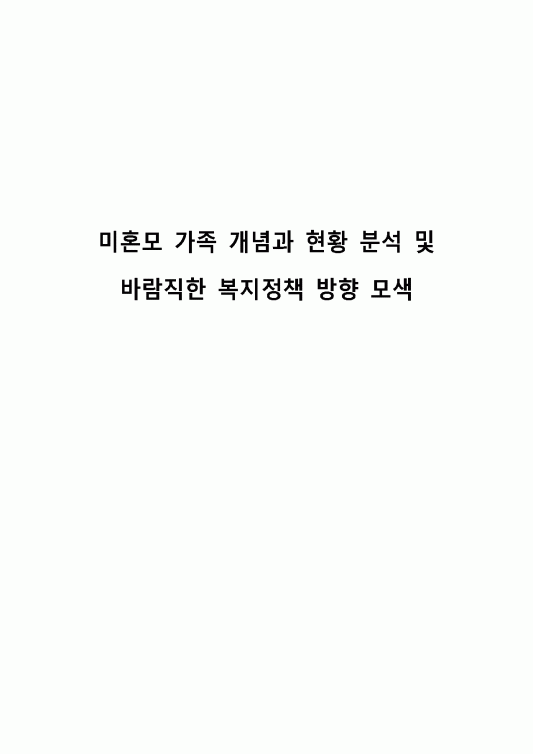 미혼모 가족 개념과 현황 분석 및 바람직한 복지정책 방향 모색
