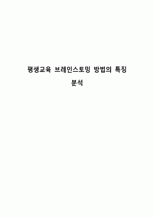 평생교육 브레인스토밍 방법의 특징 분석