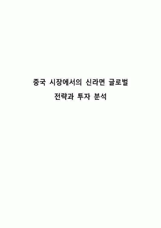 중국 시장에서의 신라면 글로벌 전략과 투자 분석