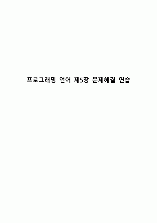 프로그래밍 언어 제5장 문제해결 연습
