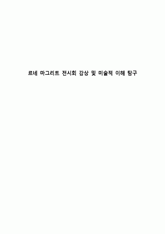 르네 마그리트 전시회 감상 및 미술적 이해 탐구