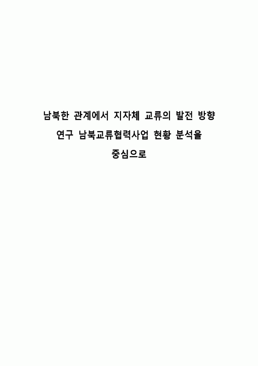 남북한 관계에서 지자체 교류의 발전 방향 연구 남북교류협력사업 현황 분석을 중심으로
