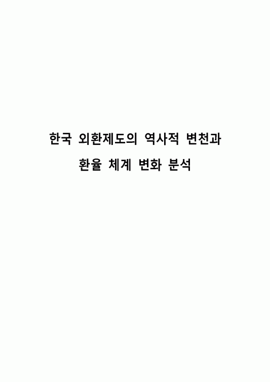한국 외환제도의 역사적 변천과 환율 체계 변화 분석
