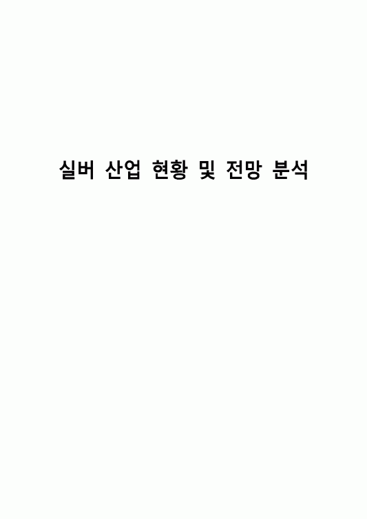 실버 산업 현황 및 전망 분석