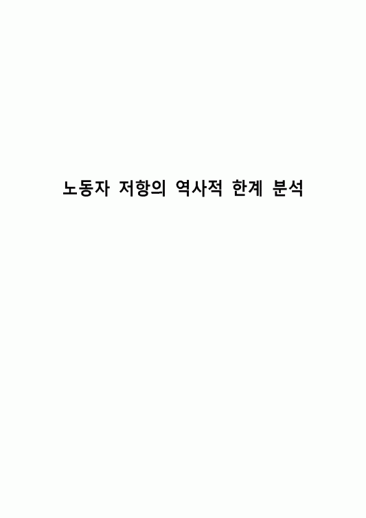 노동자 저항의 역사적 한계 분석