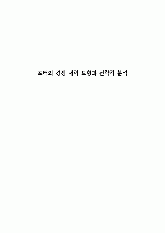 포터의 경쟁 세력 모형과 전략적 분석