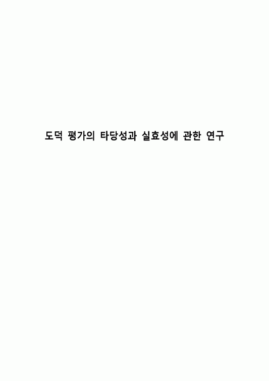 도덕 평가의 타당성과 실효성에 관한 연구