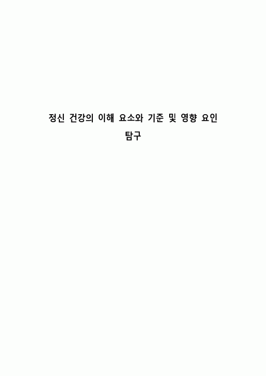 정신 건강의 이해 요소와 기준 및 영향 요인 탐구