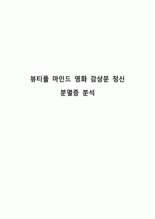 뷰티플 마인드 영화 감상문 정신 분열증 분석