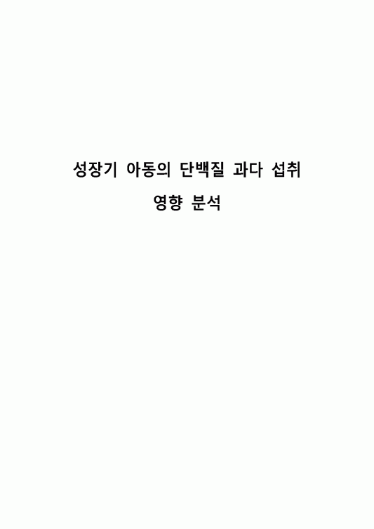 성장기 아동의 단백질 과다 섭취 영향 분석