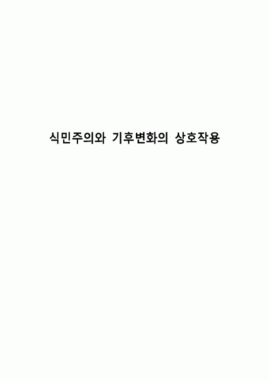 식민주의와 기후변화의 상호작용