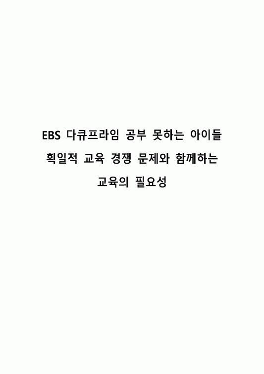 EBS 다큐프라임 공부 못하는 아이들 획일적 교육 경쟁 문제와 함께하는 교육의 필요성