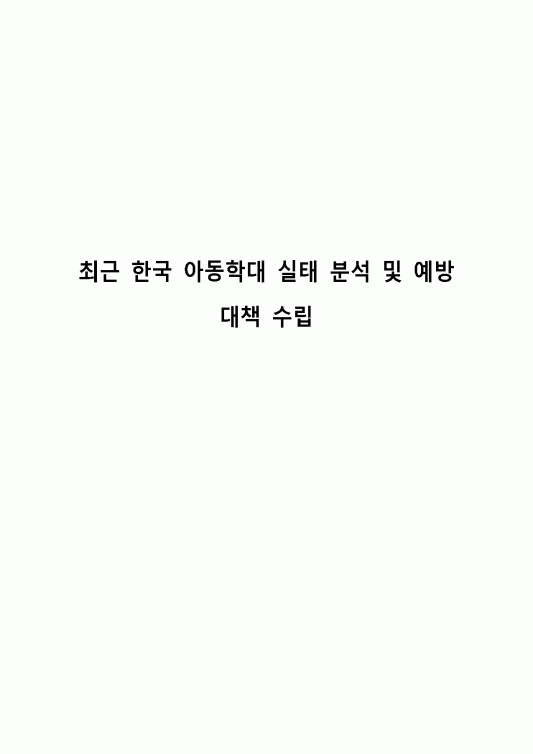 최근 한국 아동학대 실태 분석 및 예방 대책 수립