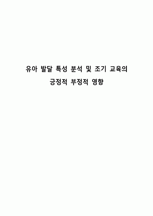 유아 발달 특성 분석 및 조기 교육의 긍정적 부정적 영향