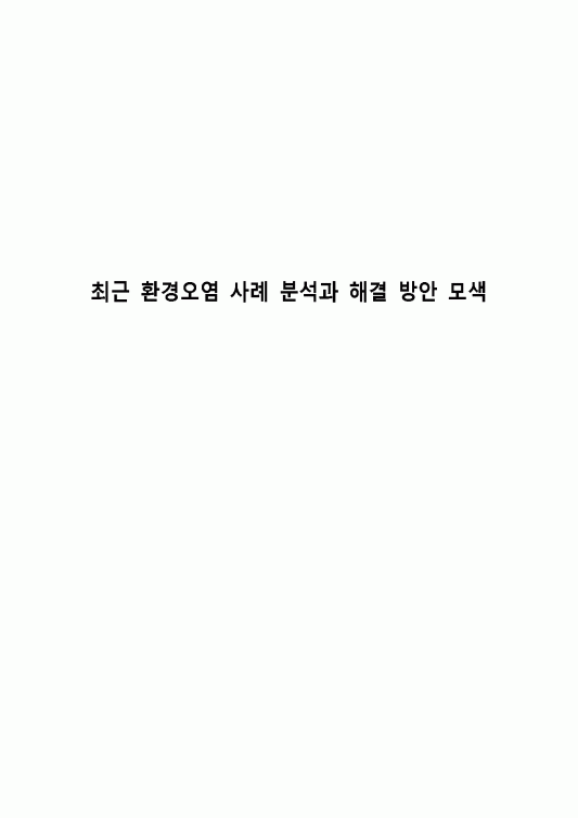 최근 환경오염 사례 분석과 해결 방안 모색
