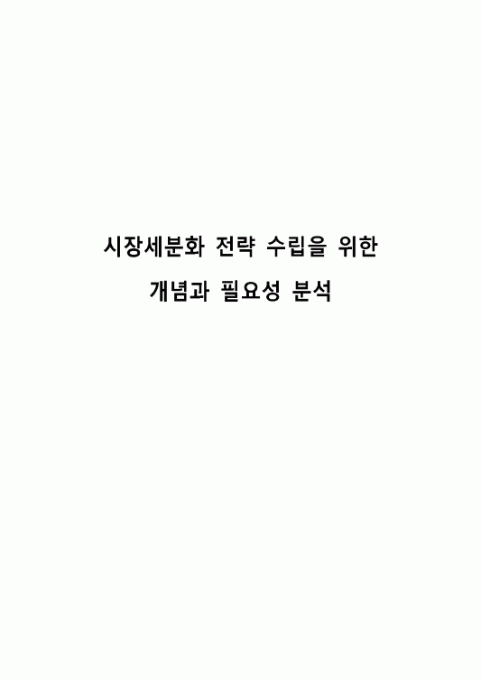 시장세분화 전략 수립을 위한 개념과 필요성 분석