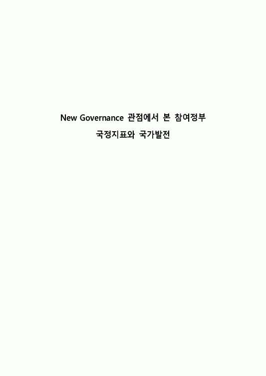 New Governance 관점에서 본 참여정부 국정지표와 국가발전