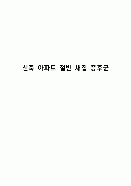 신축 아파트 절반 새집 증후군