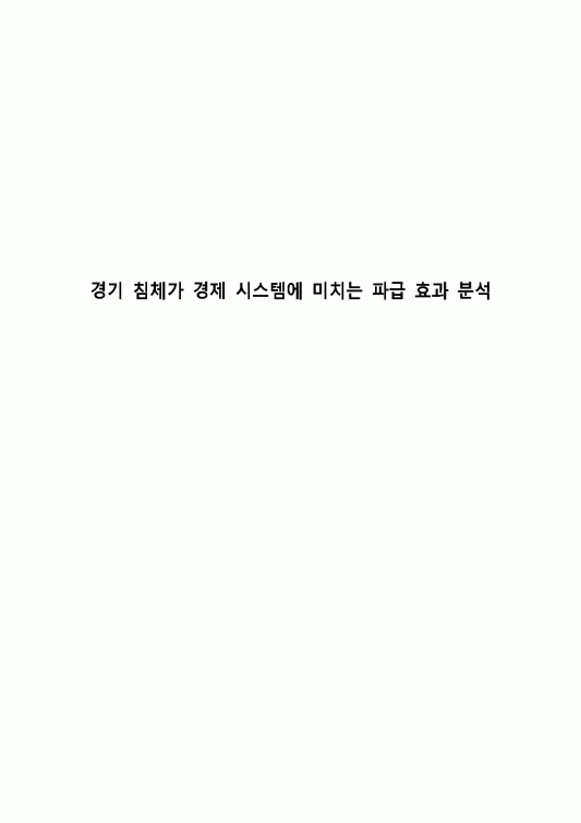 경기 침체가 경제 시스템에 미치는 파급 효과 분석