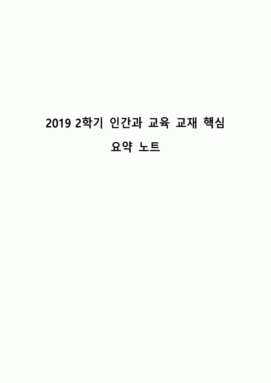 2019 2학기 인간과 교육 교재 핵심 요약 노트