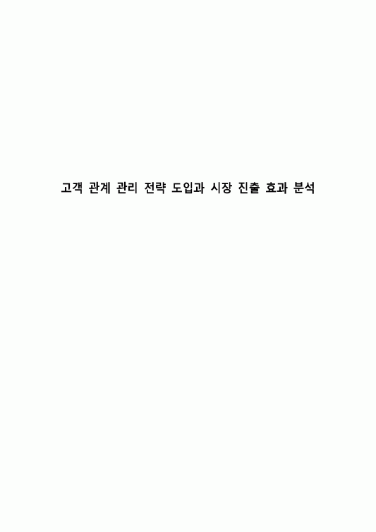 고객 관계 관리 전략 도입과 시장 진출 효과 분석