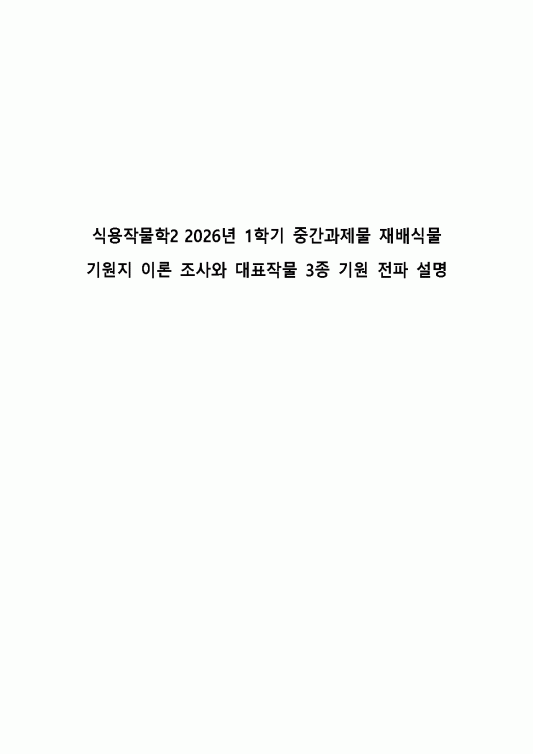 식용작물학2 2026년 1학기 중간과제물 재배식물 기원지 이론 조사와 대표작물 3종 기원 전파 설명