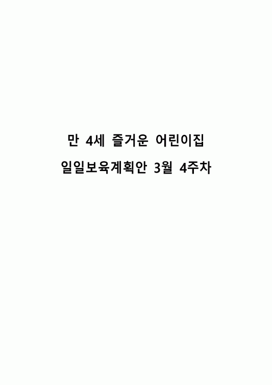 만 4세 즐거운 어린이집 일일보육계획안 3월 4주차