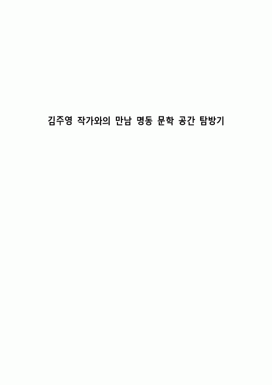 김주영 작가와의 만남 명동 문학 공간 탐방기
